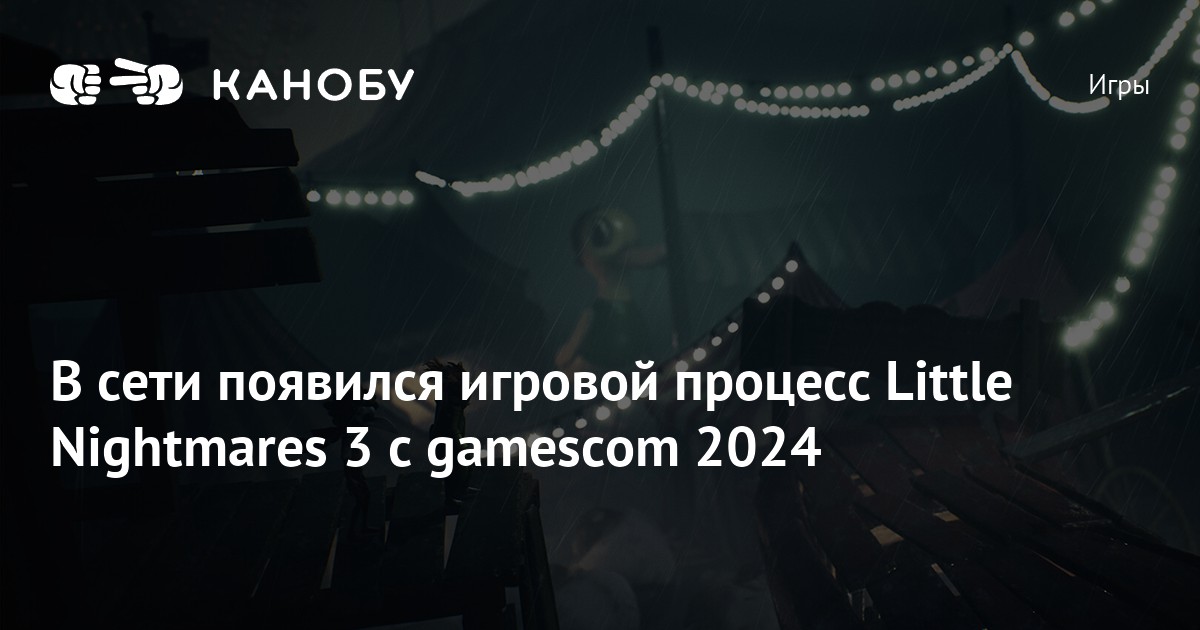 В сети появился игровой процесс Little Nightmares 3 с gamescom 2024 | Канобу