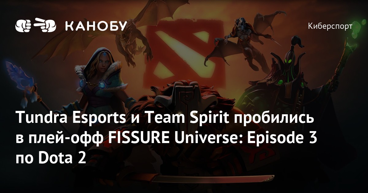Tundra Esports и Team Spirit пробились в плей-офф FISSURE Universe: Episode 3 по Dota 2