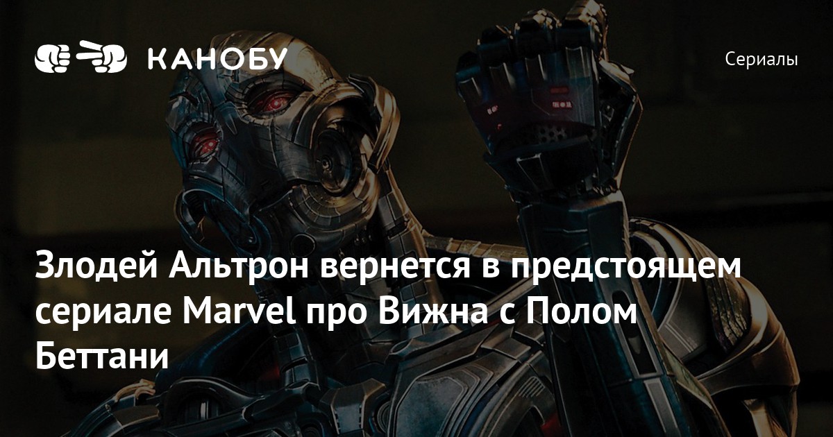 Злодей Альтрон вернется в предстоящем сериале Marvel про Вижна с Полом ...