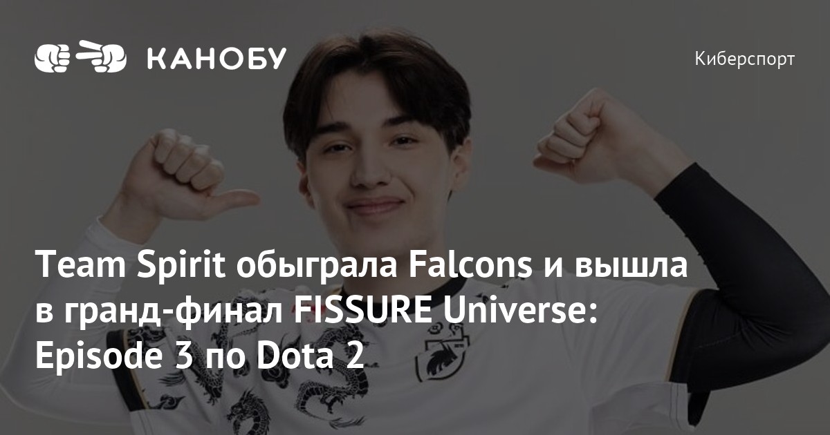 Team Spirit обыграла Falcons и вышла в гранд-финал FISSURE Universe: Episode 3 по Dota 2