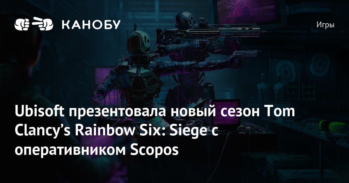 Ubisoft презентовала новый сезон Tom Clancyʼs Rainbow Six: Siege с ...
