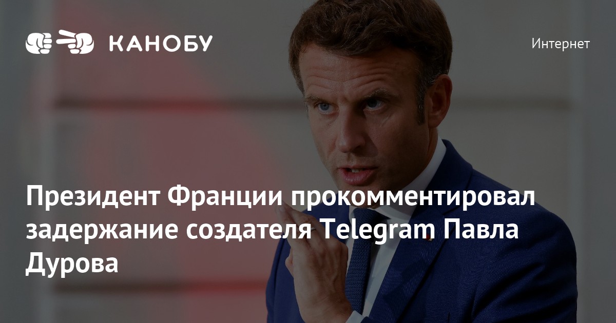 Президент Франции прокомментировал задержание создателя Telegram Павла