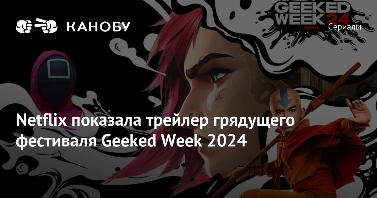 Netflix показала трейлер грядущего фестиваля Geeked Week 2024