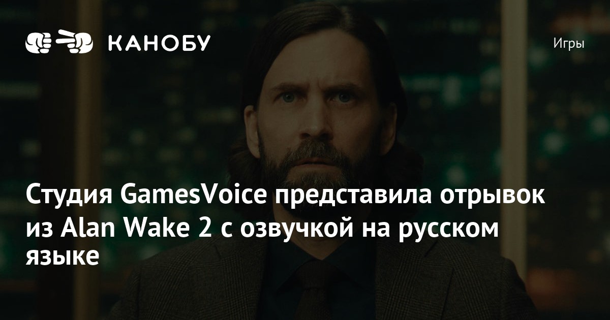 Студия GamesVoice представила отрывок из Alan Wake 2 с озвучкой на русском языке