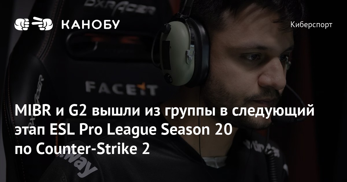 MIBR и G2 вышли из группы в следующий этап ESL Pro League Season 20 по Counter-Strike 2
