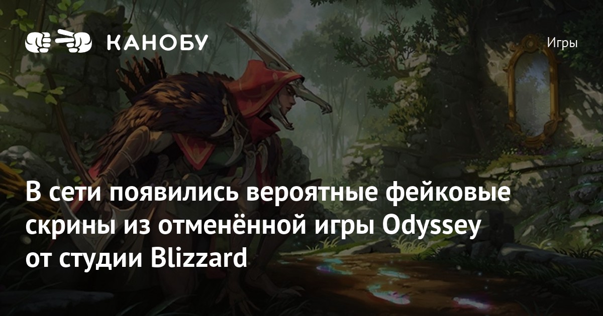 В сети появились вероятные фейковые скрины из отменённой игры Odyssey от студии Blizzard
