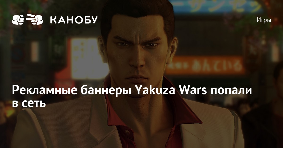 Рекламные баннеры Yakuza Wars попали в сеть