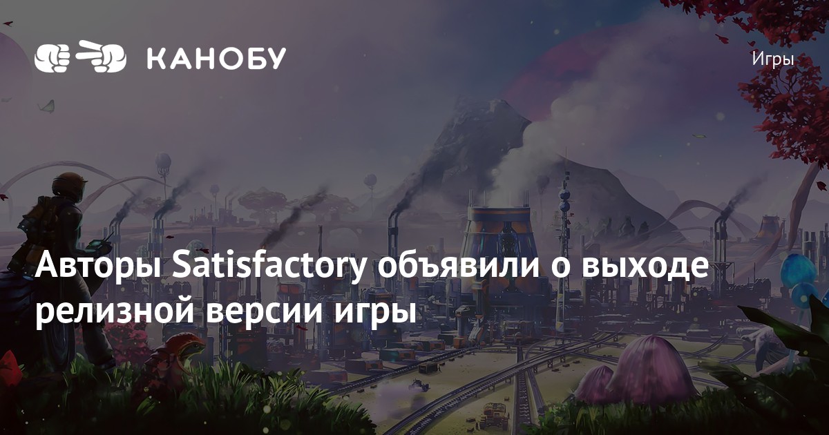Авторы Satisfactory объявили о выходе релизной версии игры