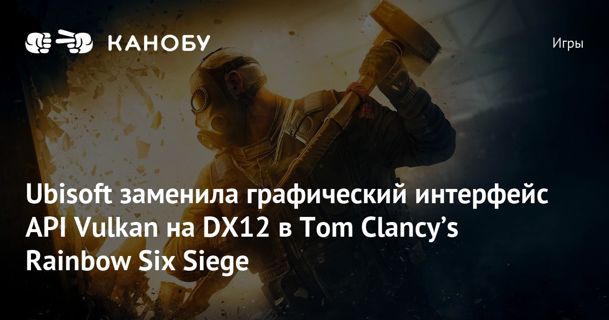 Ubisoft заменила графический интерфейс API Vulkan на DX12 в Tom ...