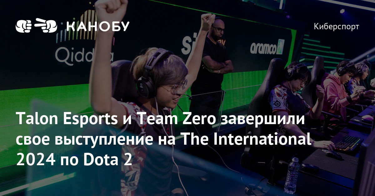 Talon Esports и Team Zero завершили свое выступление на The ...