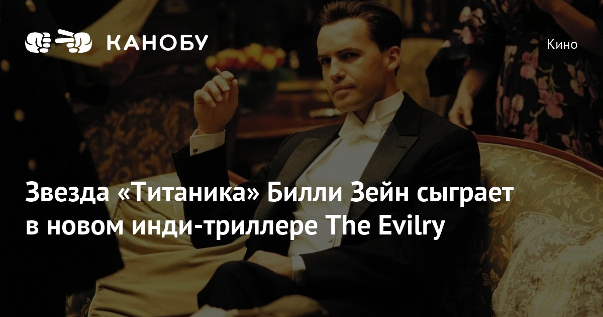 Звезда «Титаника» Билли Зейн сыграет в новом инди-триллере The Evilry