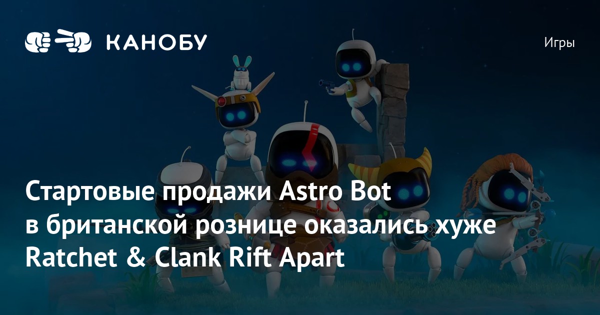 Стартовые продажи Astro Bot в британской рознице оказались хуже Ratchet ...