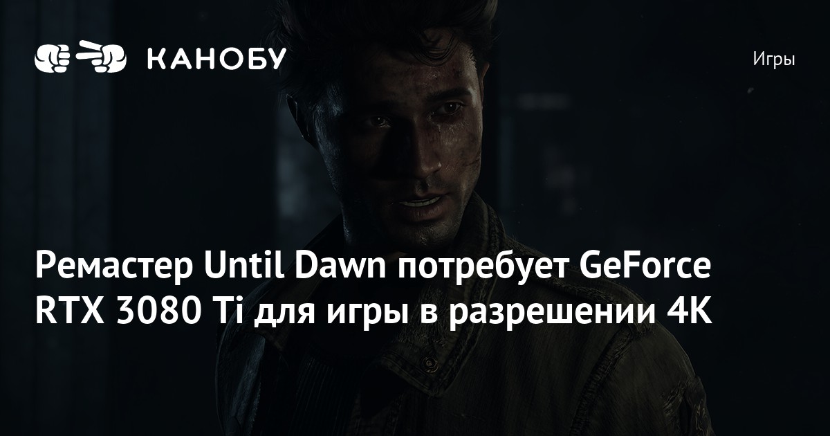 Ремастер Until Dawn потребует GeForce RTX 3080 Ti для игры в разрешении 4К