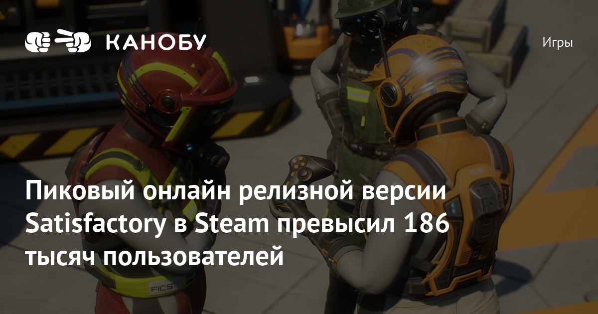 Пиковый онлайн релизной версии Satisfactory в Steam превысил 186 тысяч пользователей