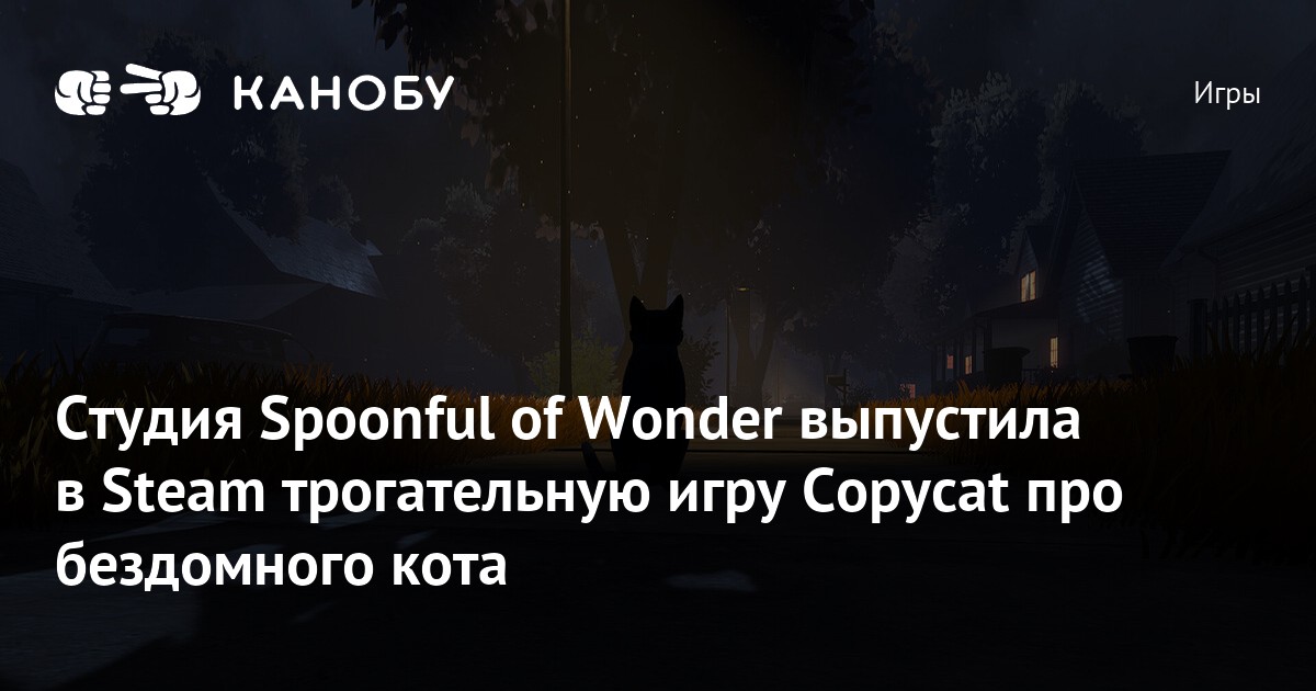 Студия Spoonful of Wonder выпустила в Steam трогательную игру Copycat ...
