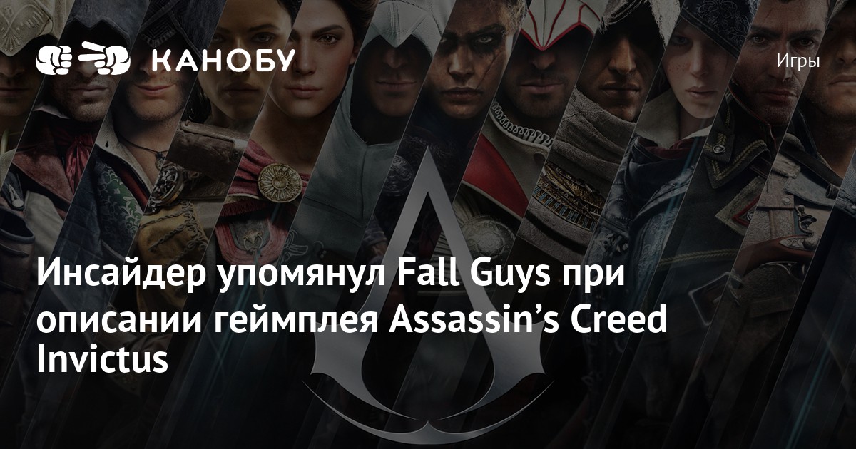 Инсайдер упомянул Fall Guys при описании геймплея Assassinʼs Creed Invictus