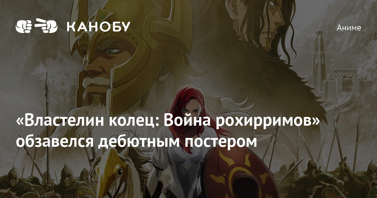 «Властелин колец: Война рохирримов» обзавелся дебютным постером