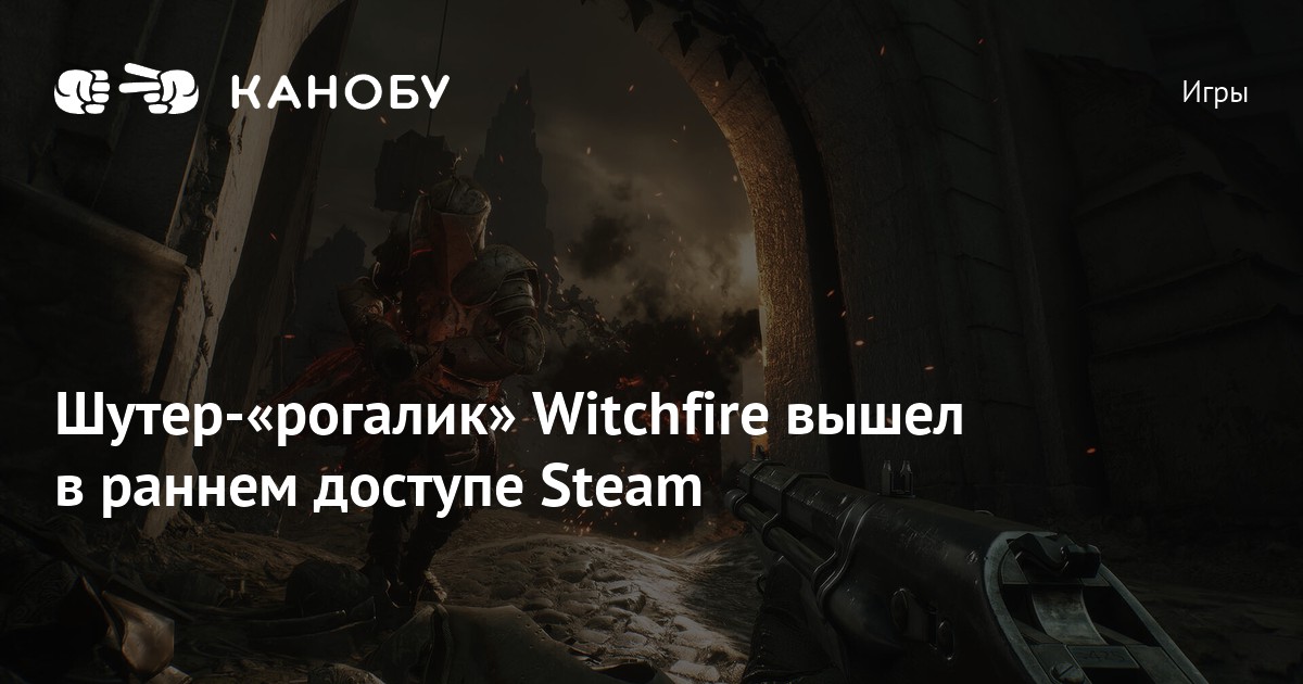 Шутер-«рогалик» Witchfire вышел в раннем доступе Steam