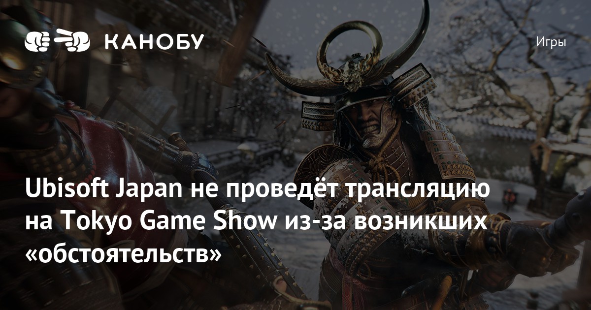 Ubisoft Japan не проведёт трансляцию на Tokyo Game Show из-за возникших «обстоятельств»
