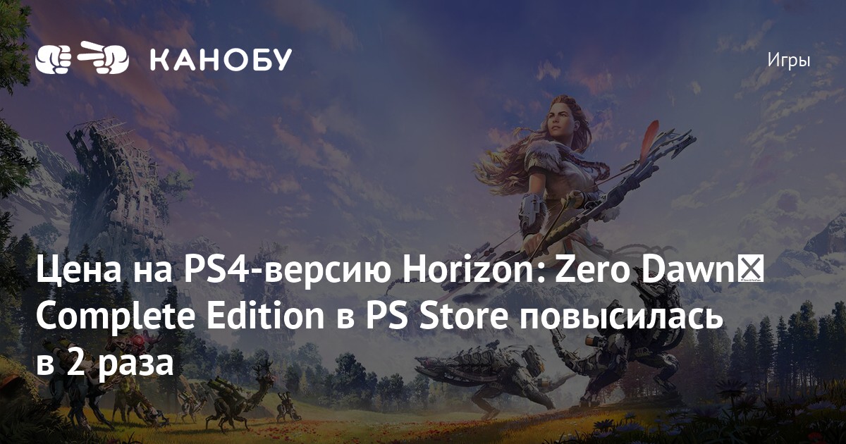 Цена на Ps4 версию Horizon Zero Dawn Complete Edition в Ps Store