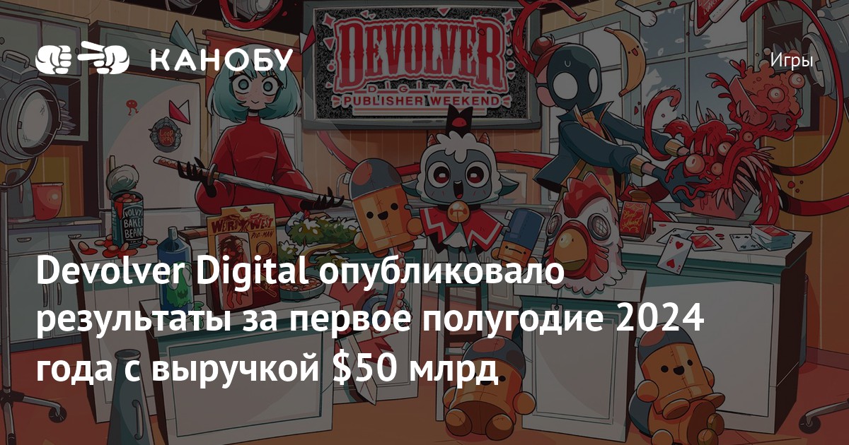 Devolver Digital опубликовало результаты за первое полугодие 2024 года с выручкой $50 млрд