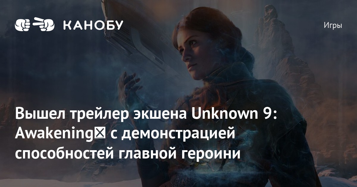 Вышел трейлер экшена Unknown 9: Awakening﻿ с демонстрацией способностей ...