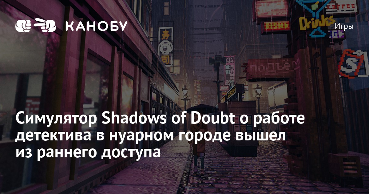 Симулятор Shadows of Doubt о работе детектива в нуарном городе вышел из ...