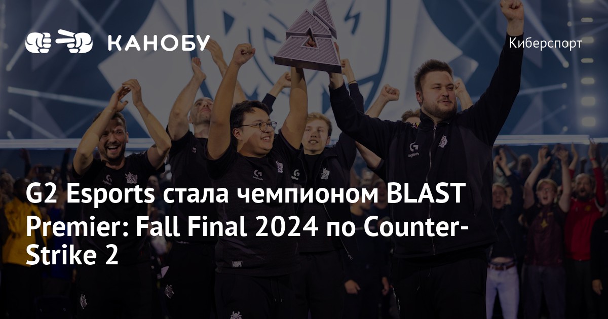 G2 Esports стала чемпионом BLAST Premier: Fall Final 2024 по Counter ...