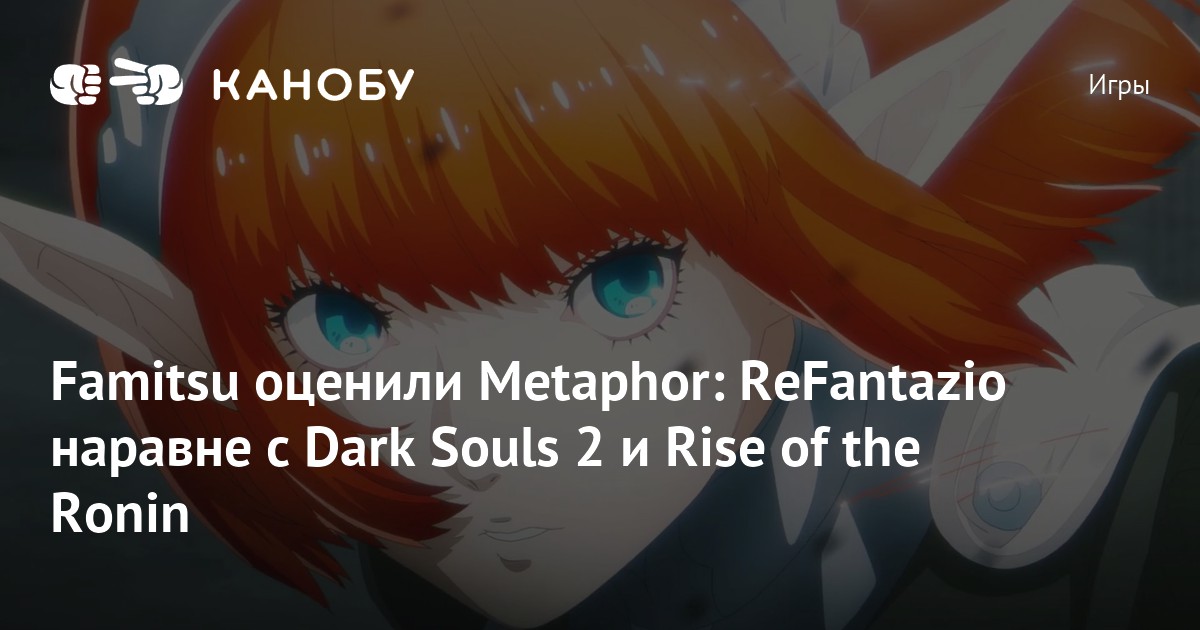 Famitsu оценили Metaphor: ReFantazio наравне с Dark Souls 2 и Rise of ...