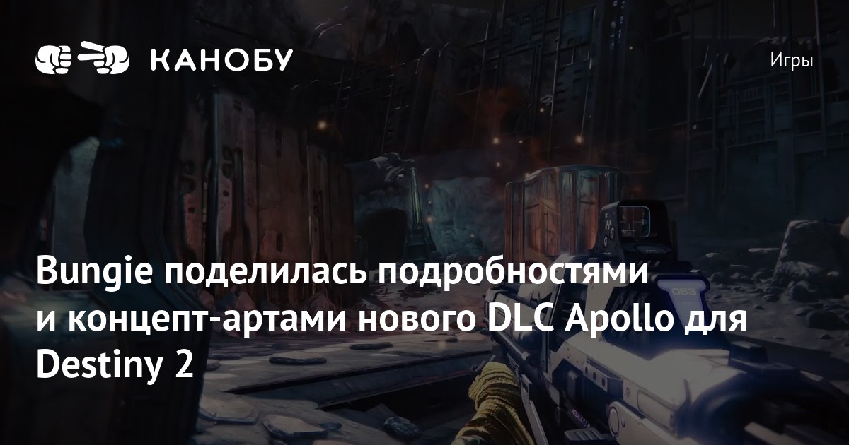Bungie поделилась подробностями и концепт-артами нового DLC Apollo для ...