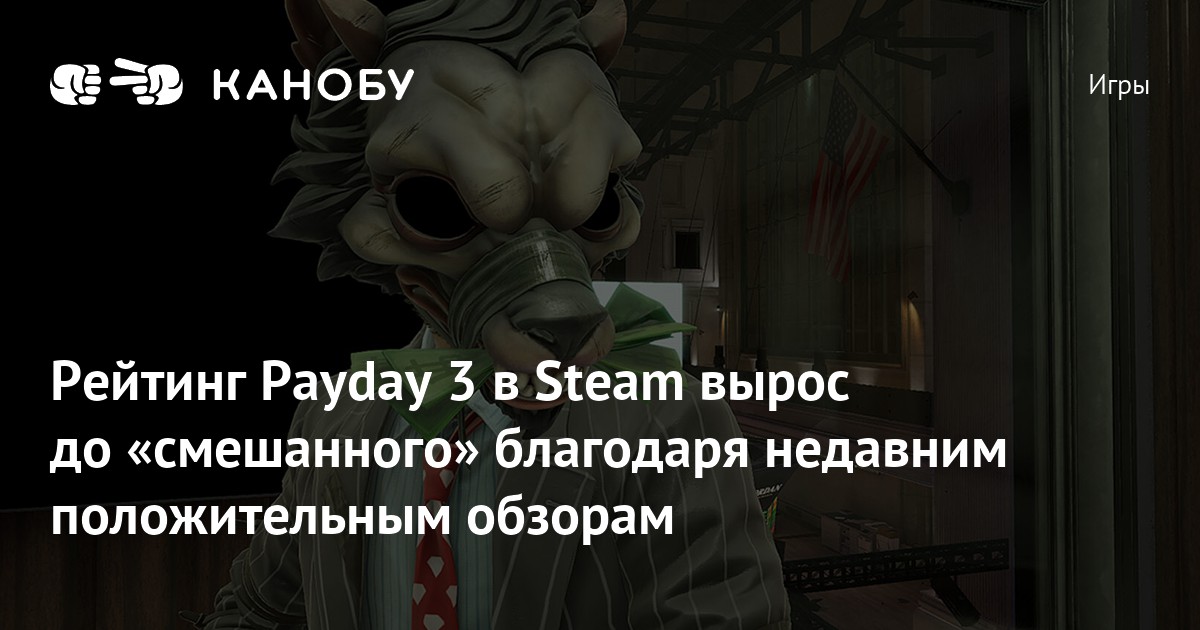 Рейтинг Payday 3 в Steam вырос до «смешанного» благодаря недавним ...
