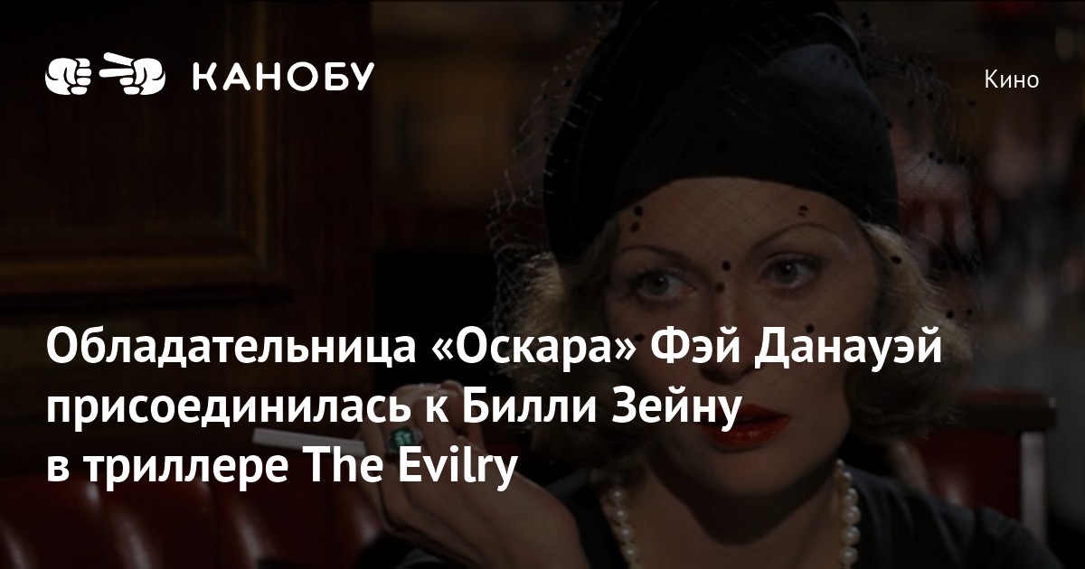 Обладательница «Оскара» Фэй Данауэй присоединилась к Билли Зейну в триллере The Evilry