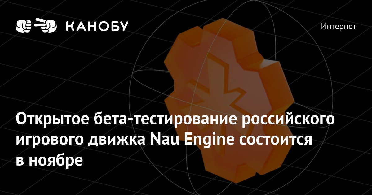 Открытое бета-тестирование российского игрового движка Nau Engine состоится в ноябре