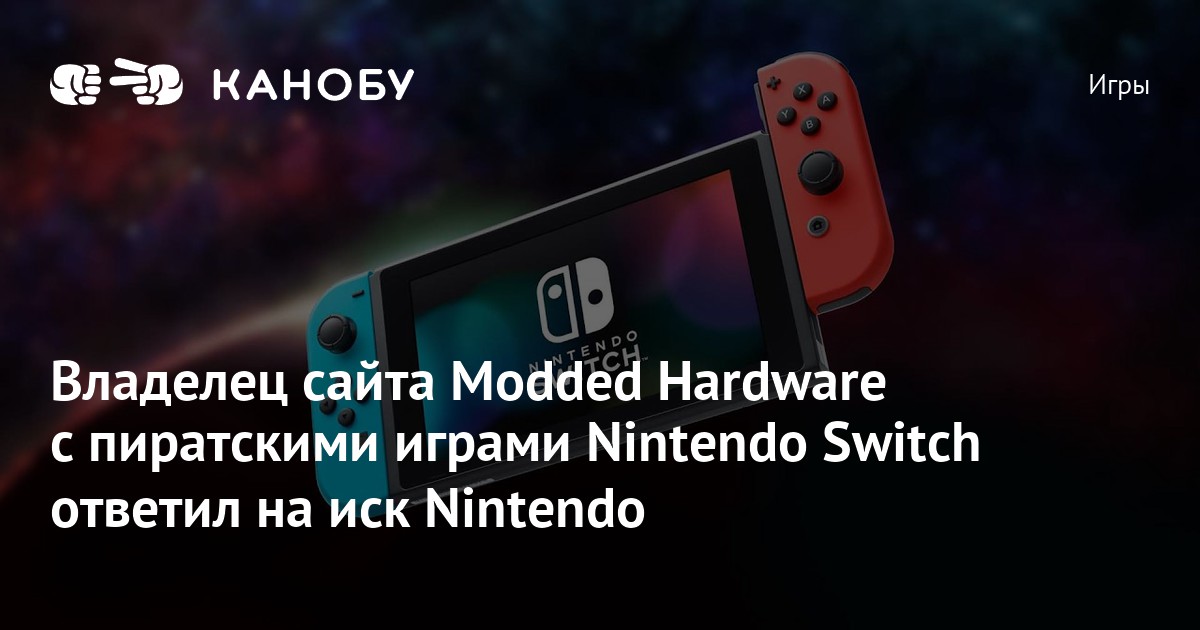 Владелец сайта Modded Hardware с пиратскими играми Nintendo Switch ...