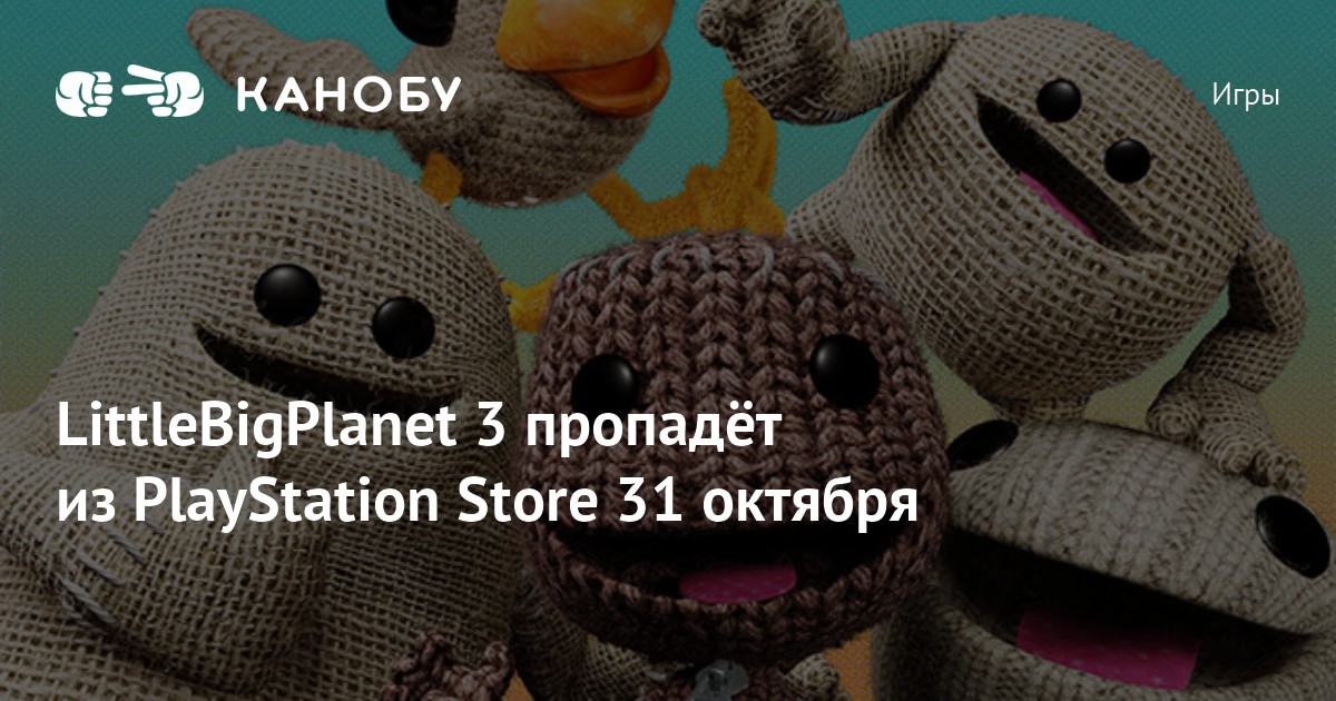 LittleBigPlanet 3 пропадёт из PlayStation Store 31 октября