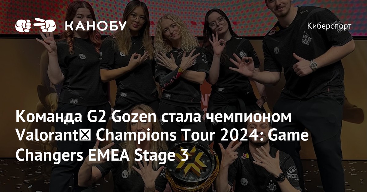 Команда G2 Gozen стала чемпионом Valorant﻿ Champions Tour 2024: Game ...