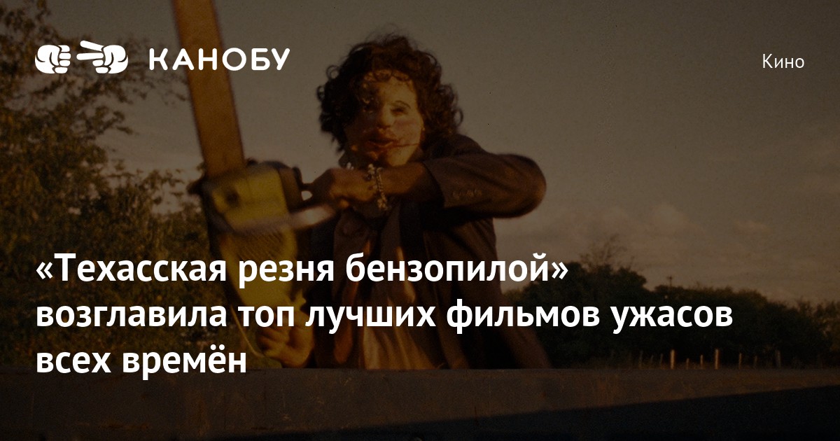 «Техасская резня бензопилой» возглавила топ лучших фильмов ужасов всех ...