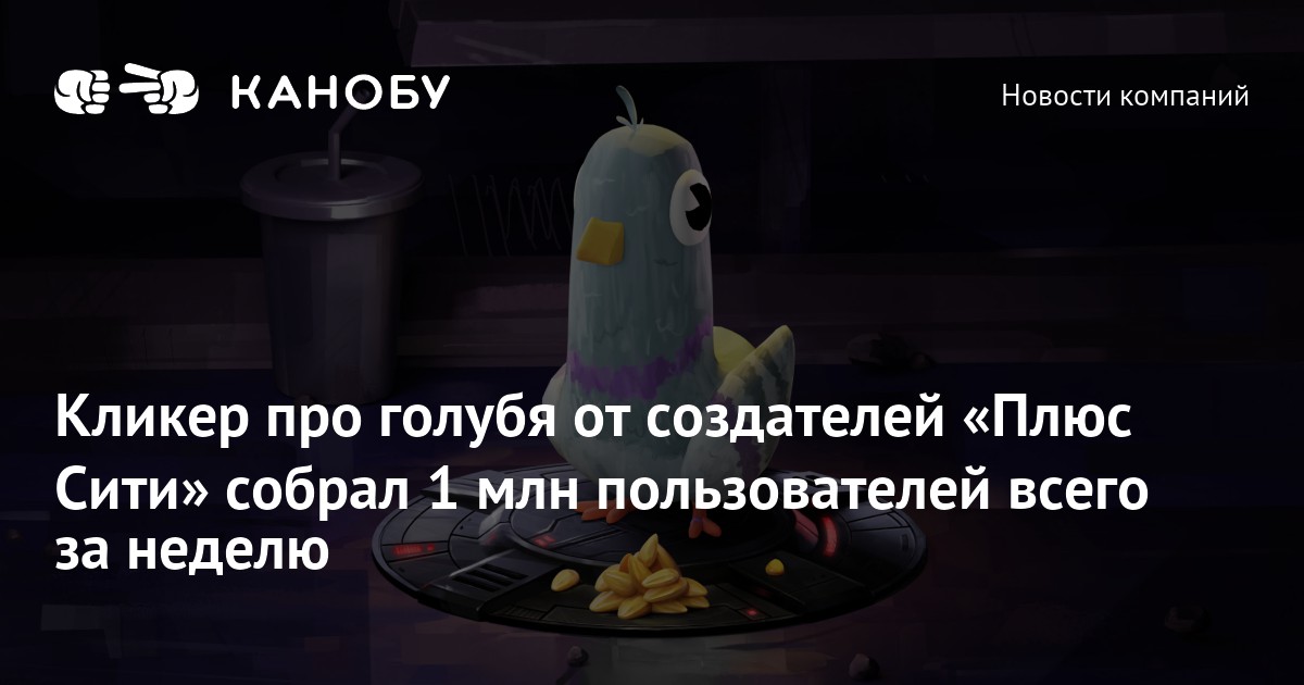 Кликер про голубя от создателей «Плюс Сити» собрал 1 млн пользователей ...