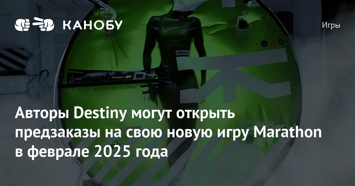 Авторы Destiny могут открыть предзаказы на свою новую игру Marathon в ...