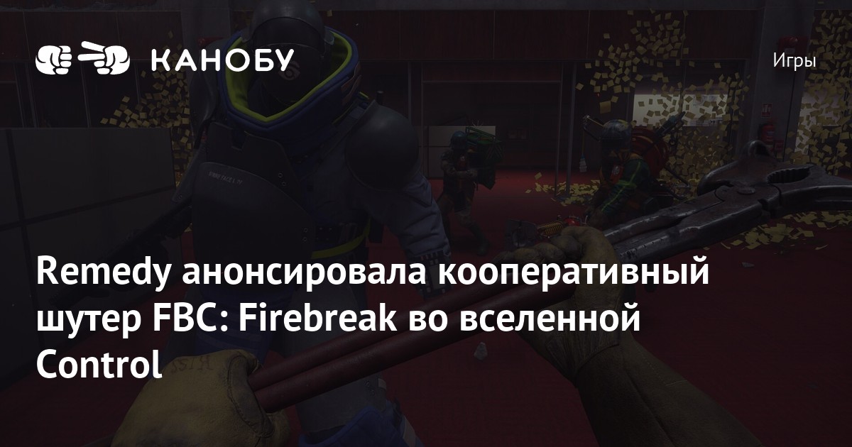 Remedy анонсировала кооперативный шутер FBC: Firebreak во вселенной ...