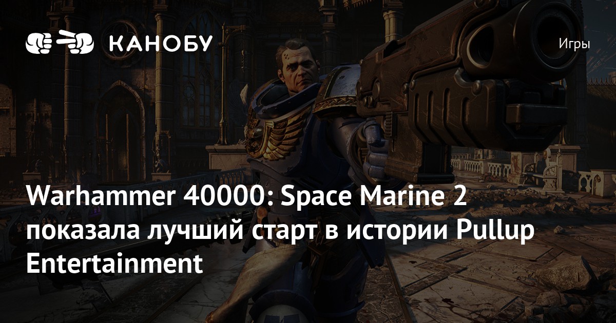 Warhammer 40000: Space Marine 2 показала лучший старт в истории Pullup ...