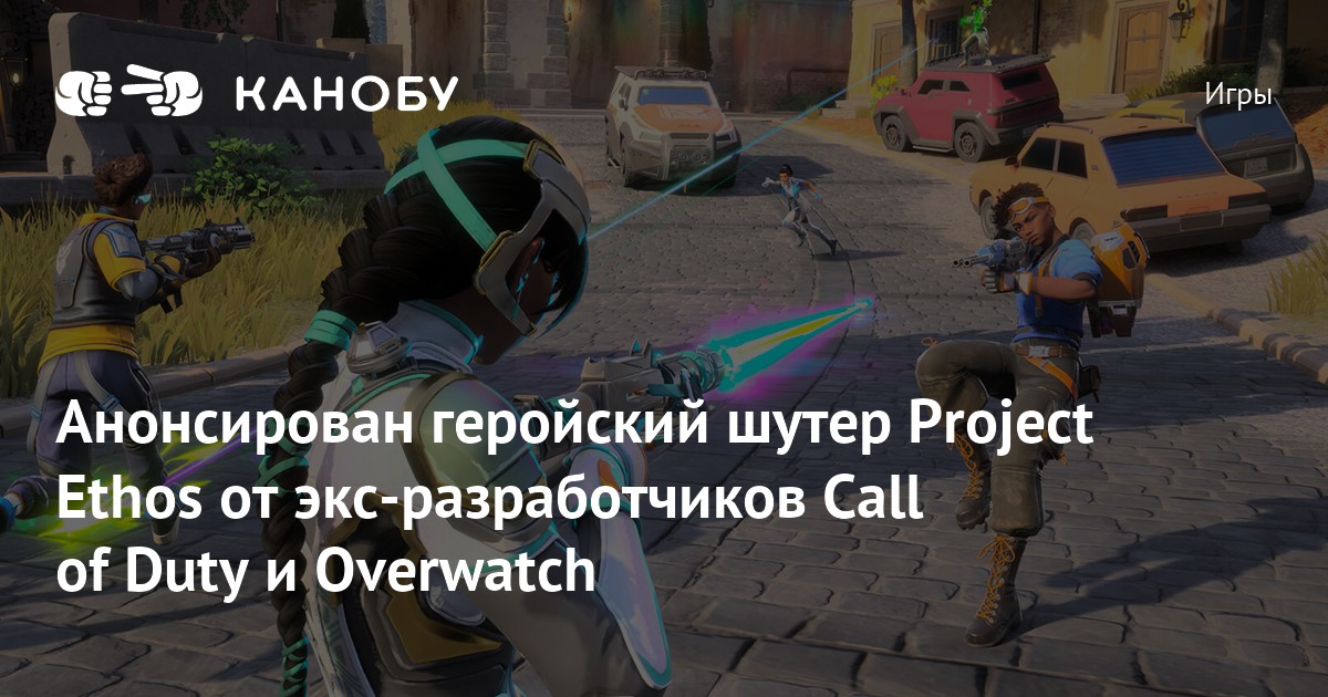Анонсирован геройский шутер Project Ethos от экс-разработчиков Call of ...