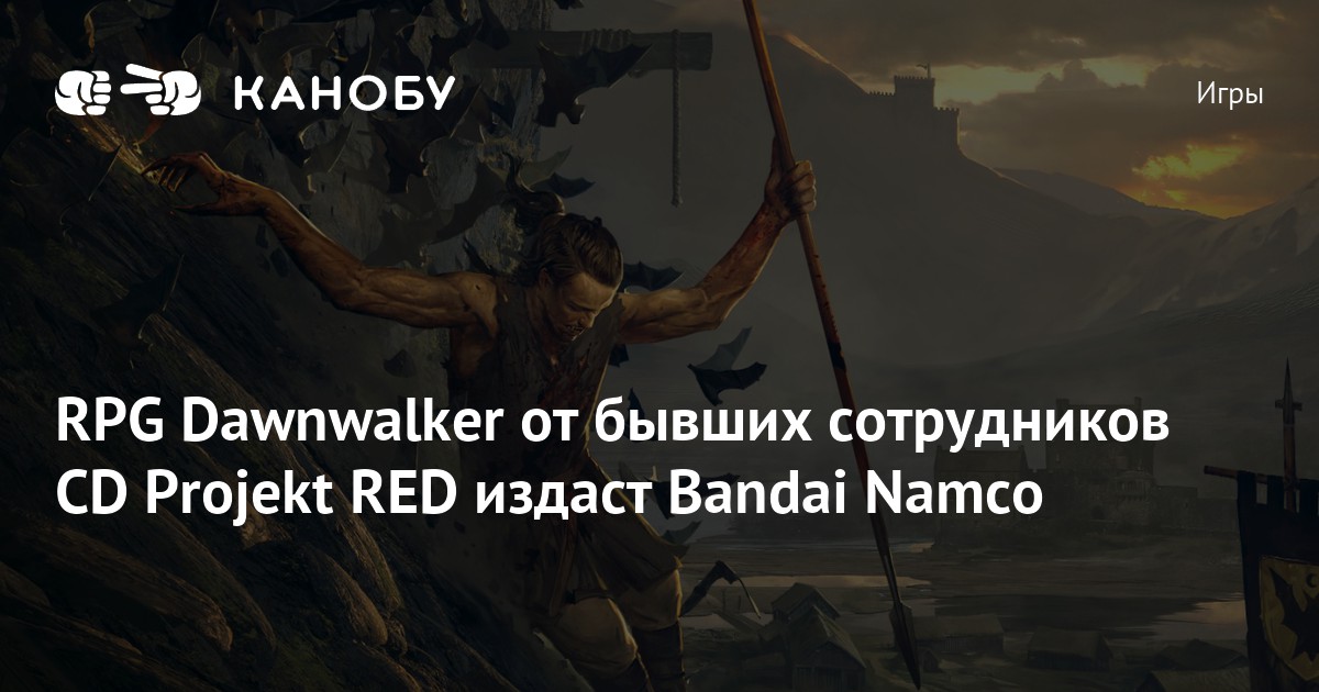 RPG Dawnwalker от бывших сотрудников CD Projekt RED издаст Bandai Namco