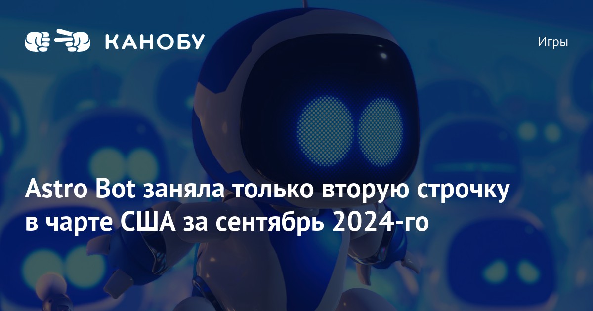 Astro Bot заняла только вторую строчку в чарте США за сентябрь 2024-го ...
