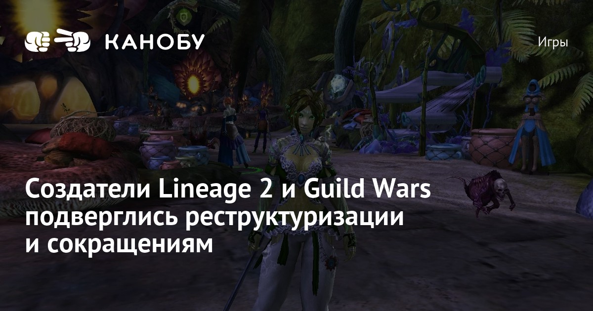 Создатели Lineage 2 и Guild Wars подверглись реструктуризации и сокращениям