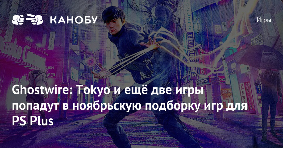 Ghostwire: Tokyo и ещё две игры попадут в ноябрьскую подборку игр для PS Plus