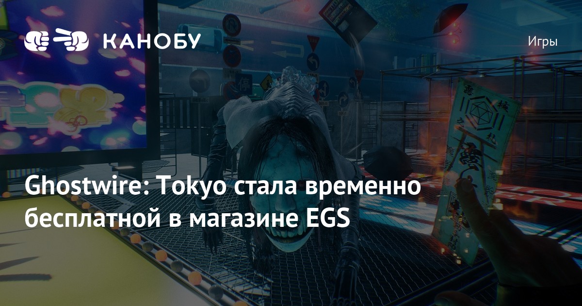 Ghostwire: Tokyo стала временно бесплатной в магазине EGS