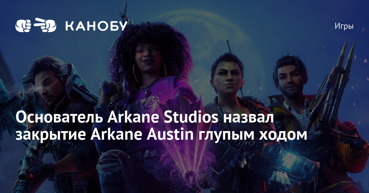 Основатель Arkane Studios назвал закрытие Arkane Austin глупым ходом ...