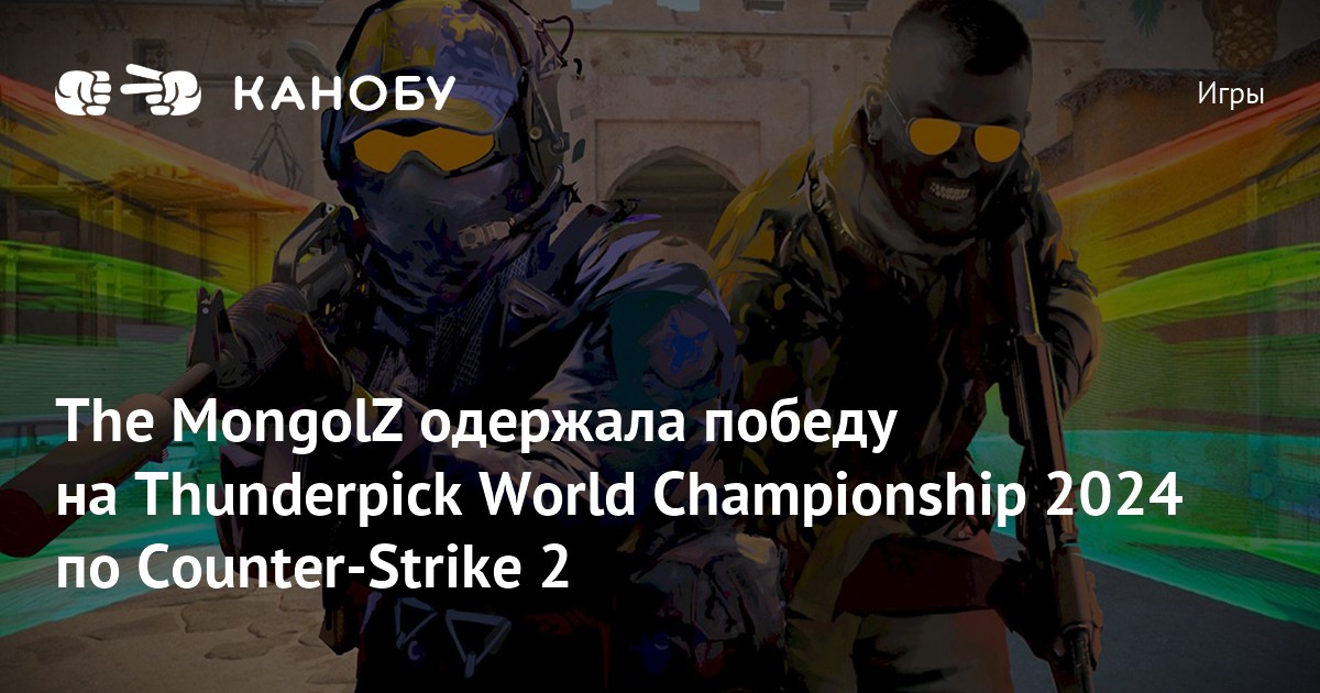 The MongolZ одержала победу на Thunderpick World Championship 2024 по Counter-Strike 2 | Канобу