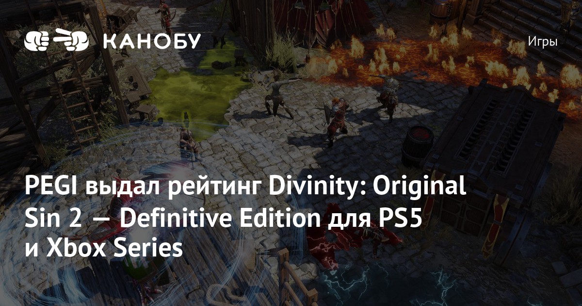 PEGI выдал рейтинг Divinity: Original Sin 2 — Definitive Edition для ...